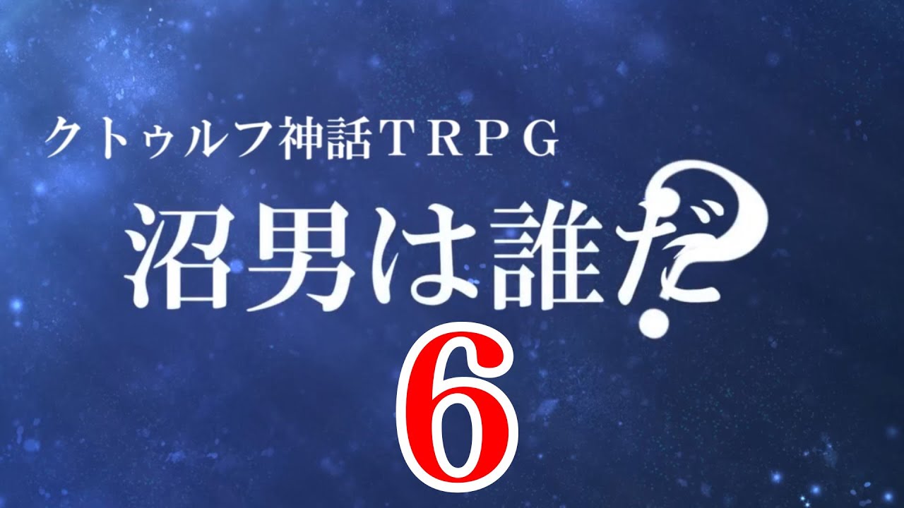 【クトゥルフ神話TRPG】沼男は誰だ？Part6【集待つ卓】 - YouTube