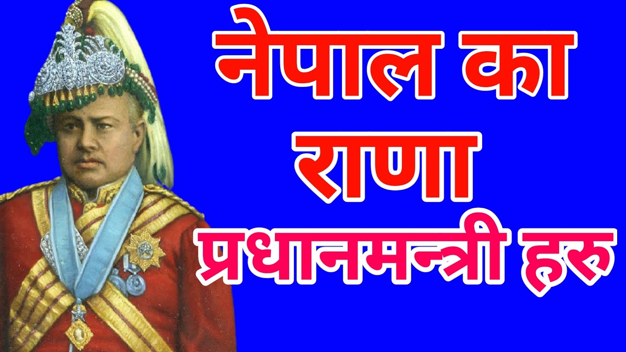 नेपालका राणा प्रधानमन्त्री हरु || Rana prime ministers in Nepal || Rana ...