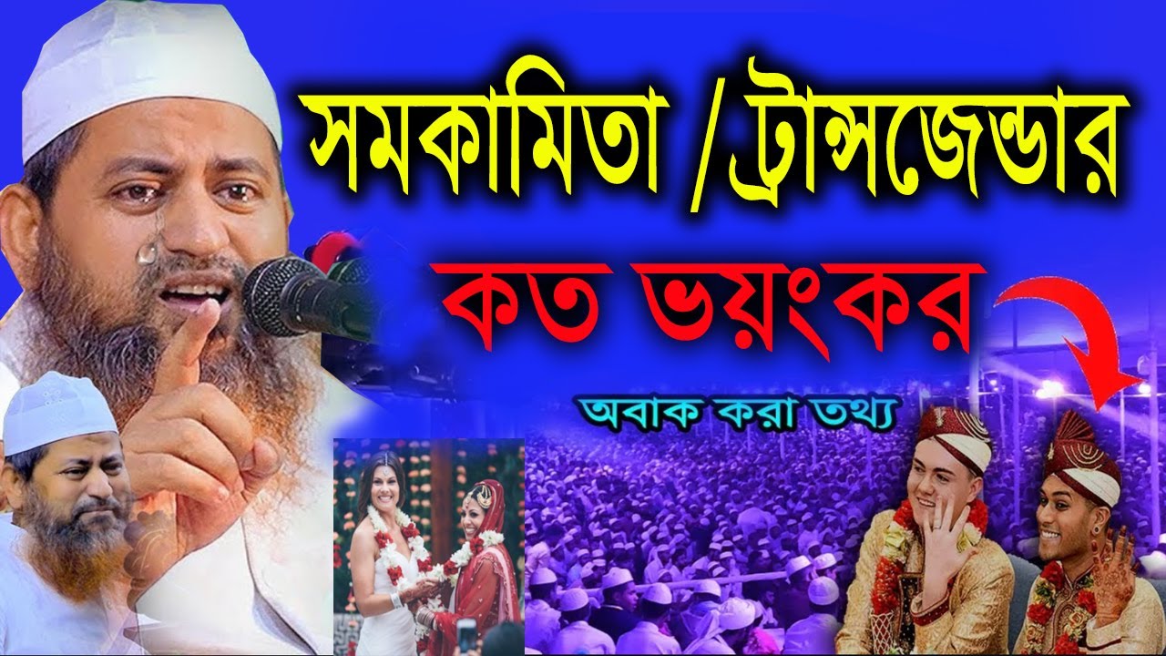 কঠিন ভয়ংকর ট্রান্সজেন্ডার আইন / অবাক করা তথ্য দিলেন হাসান জামিল ...
