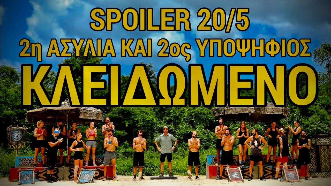 SURVIVOR SPOILER 20/5: 2η ΑΣΥΛΙΑ ΚΑΙ 2ος ΥΠΟΨΗΦΙΟΣ - ΚΛΕΙΔΩΜΕΝΟ - YouTube