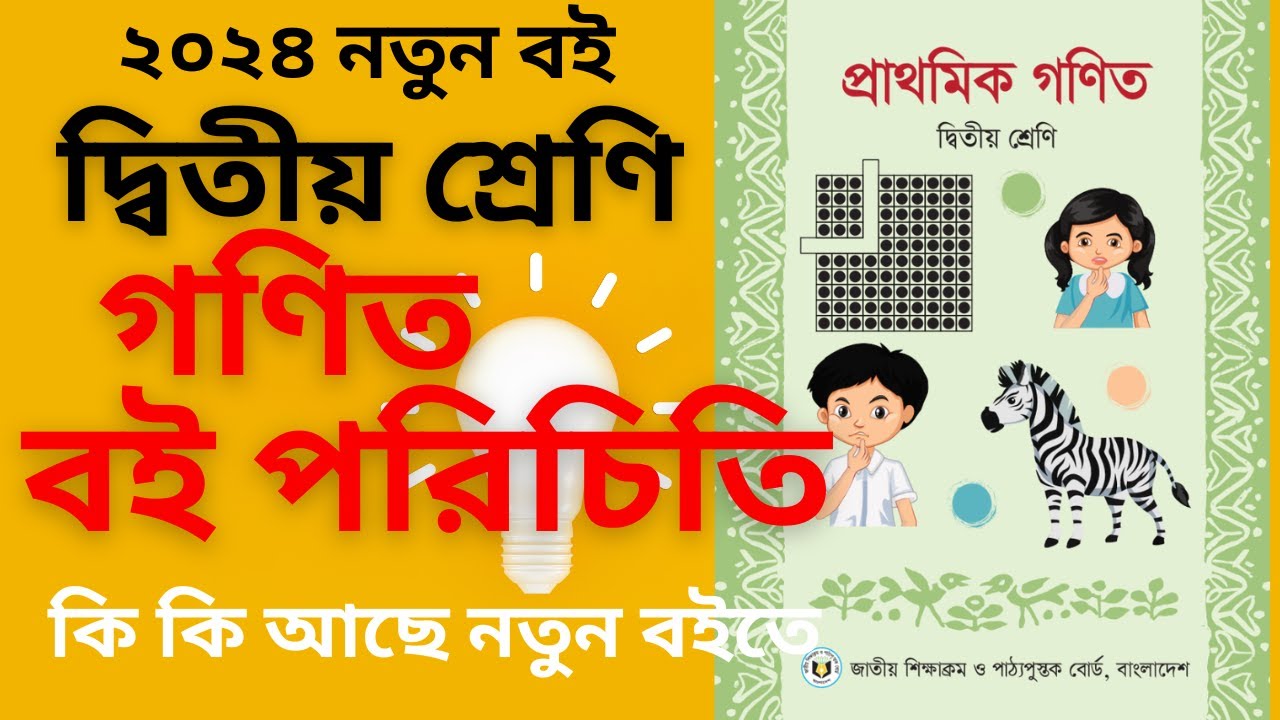 class 2 math 2024 ২য় শ্রেণি গনিত বই পরিচিত কি কি আছে নতুন বইয়ে - YouTube