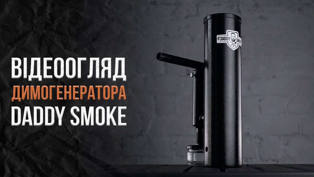 Відеоогляд: Димогенератор Daddy Smoke. Як зібрати та як доглядати? - YouTube