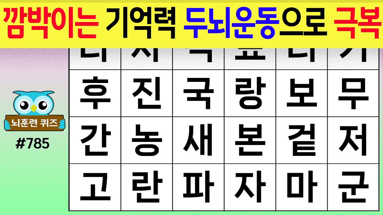 깜박이는 기억력 두뇌 운동으로 극복785 숨은단어찾기치매예방퀴즈치매테스트치매예방활동단어퀴즈치매예방낱말퀴즈