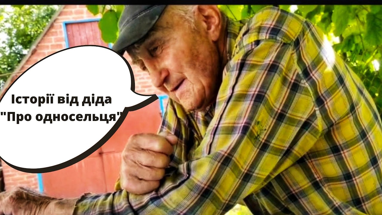 Історії від діда Про односельця Youtube