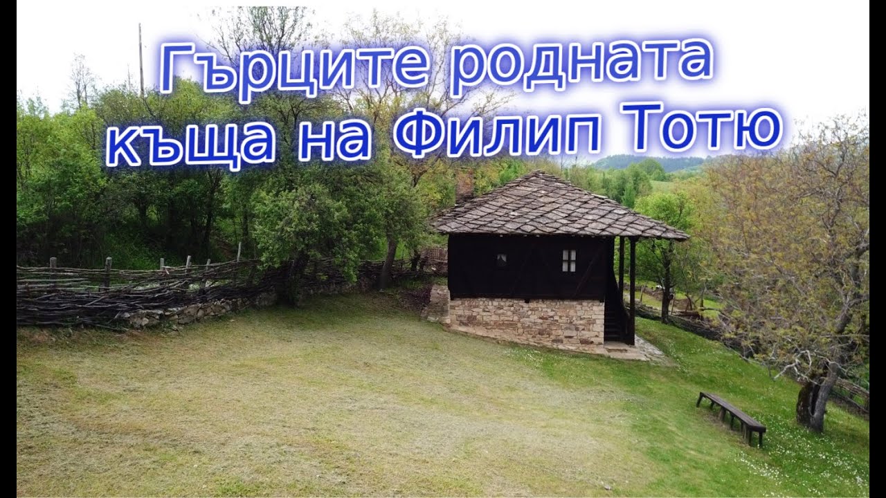 Гърците родната къща на Филип Тотю 2023 Youtube