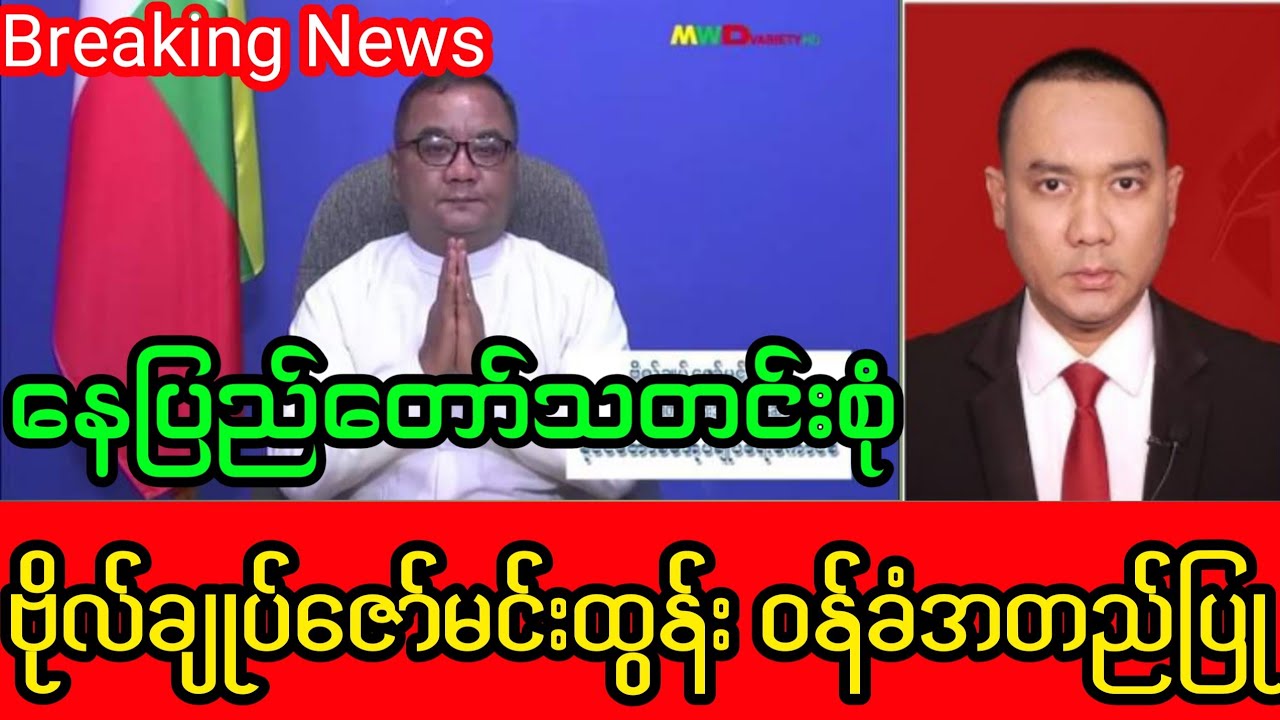 Burma Khit Thit သတင်းဌာန၏ ဩဂုတ် ၁၄ ရက် ညနေခင်းသတင်းများ Youtube