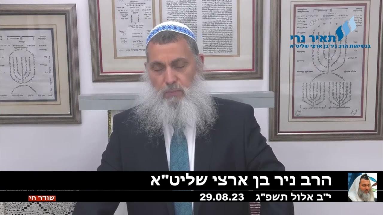 הרב ניר בן ארצי שליטא בורא עולם אומר איתי לא משחקים מעכשיו