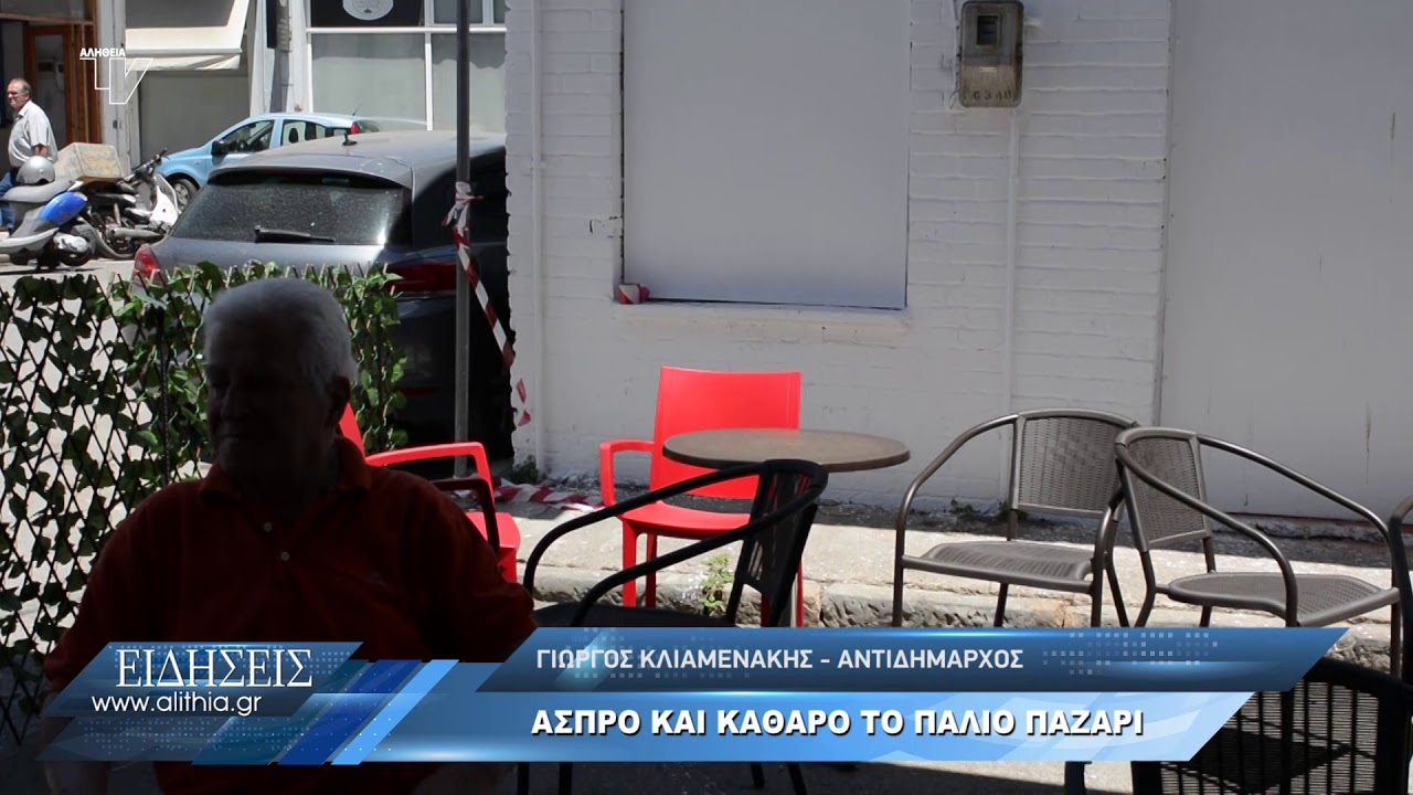 Άσπρο και καθαρό το παλιό παζάρι - YouTube