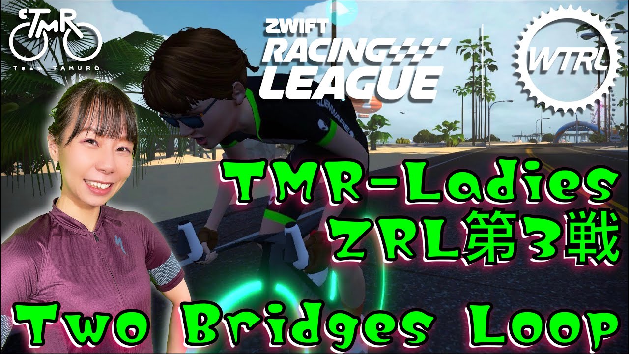 【ZRL】TMR-Ladies第3戦!! Zwift Racing League Round 2~Two Bridges Loop ...