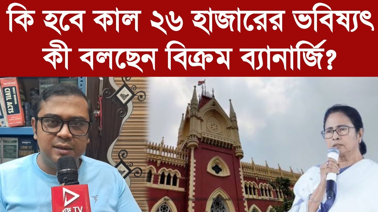 Bikram Banerjee: কি হবে কাল ২৬ হাজারের ভবিষ্যৎ কী বলছেন বিক্রম ...