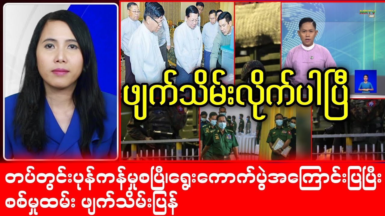 Burma Khit Thit သတင်းဌါန၏ မတ်လ ၈ ရက်၊ ညနေပိုင်းသတင်းထူး Youtube