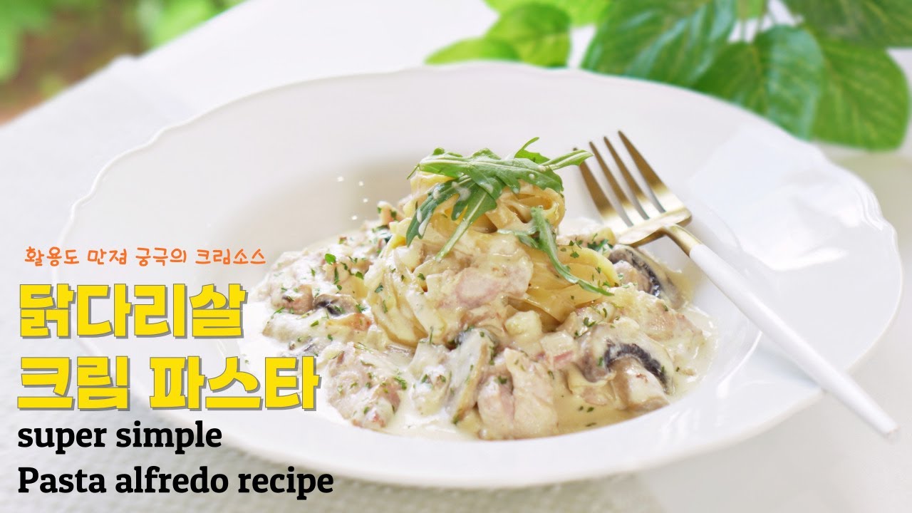 크림파스타 생크림으로 쉽게 만드는법🥛 레스토랑 맛 크림 파스타 소스 치킨 알프레도 파스타 만들기 Youtube