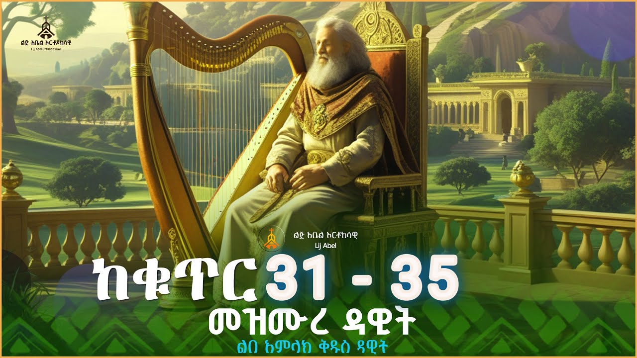 መዝሙረ ዳዊት ከቁጥር ፴፩ -፴፭ | Mezmure Dawit | Book of King David | Amharic ...