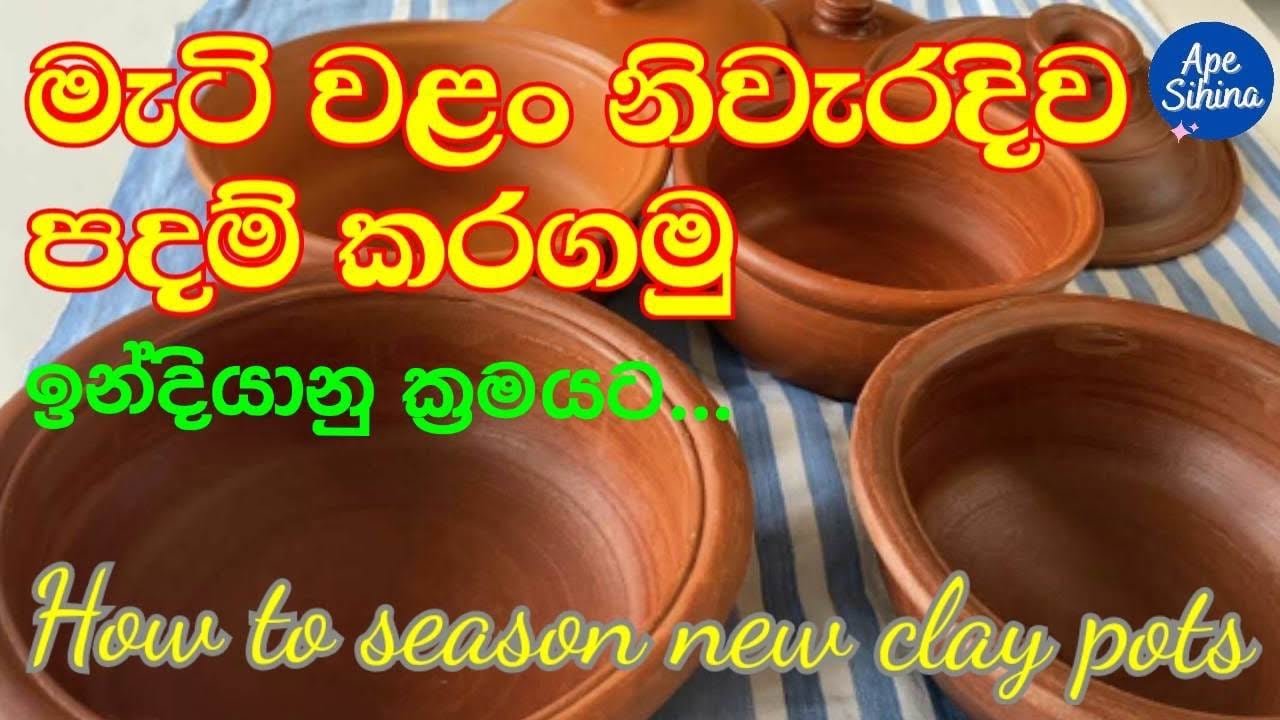 මැටි වලන් ඉන්දියන් විදියට පදම් කරගමු | Mati walan padam kirima | How to ...