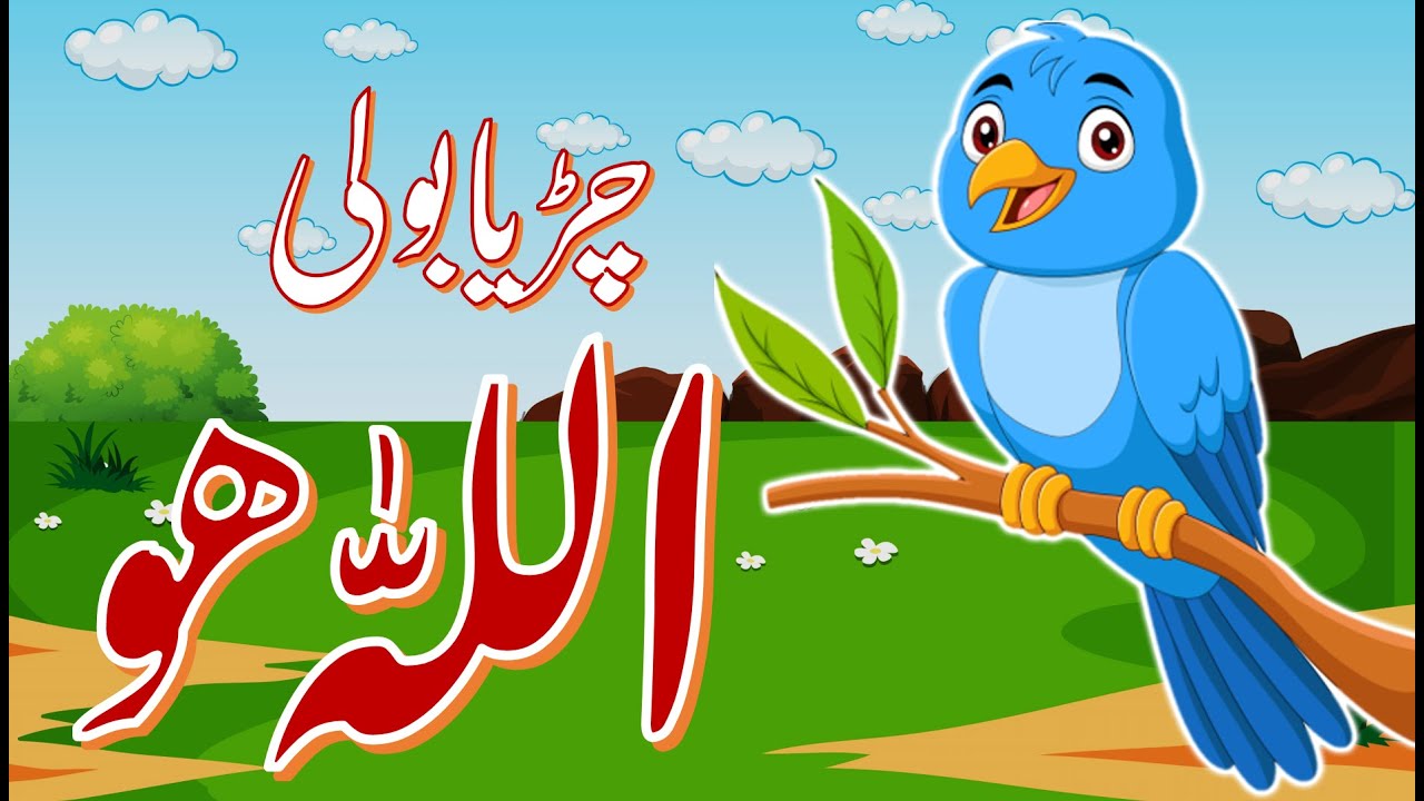 ALLAH HOO Poem - Chidiya Boli Chu ChuChu TV Nursery Rhymes & Kids Songs ...