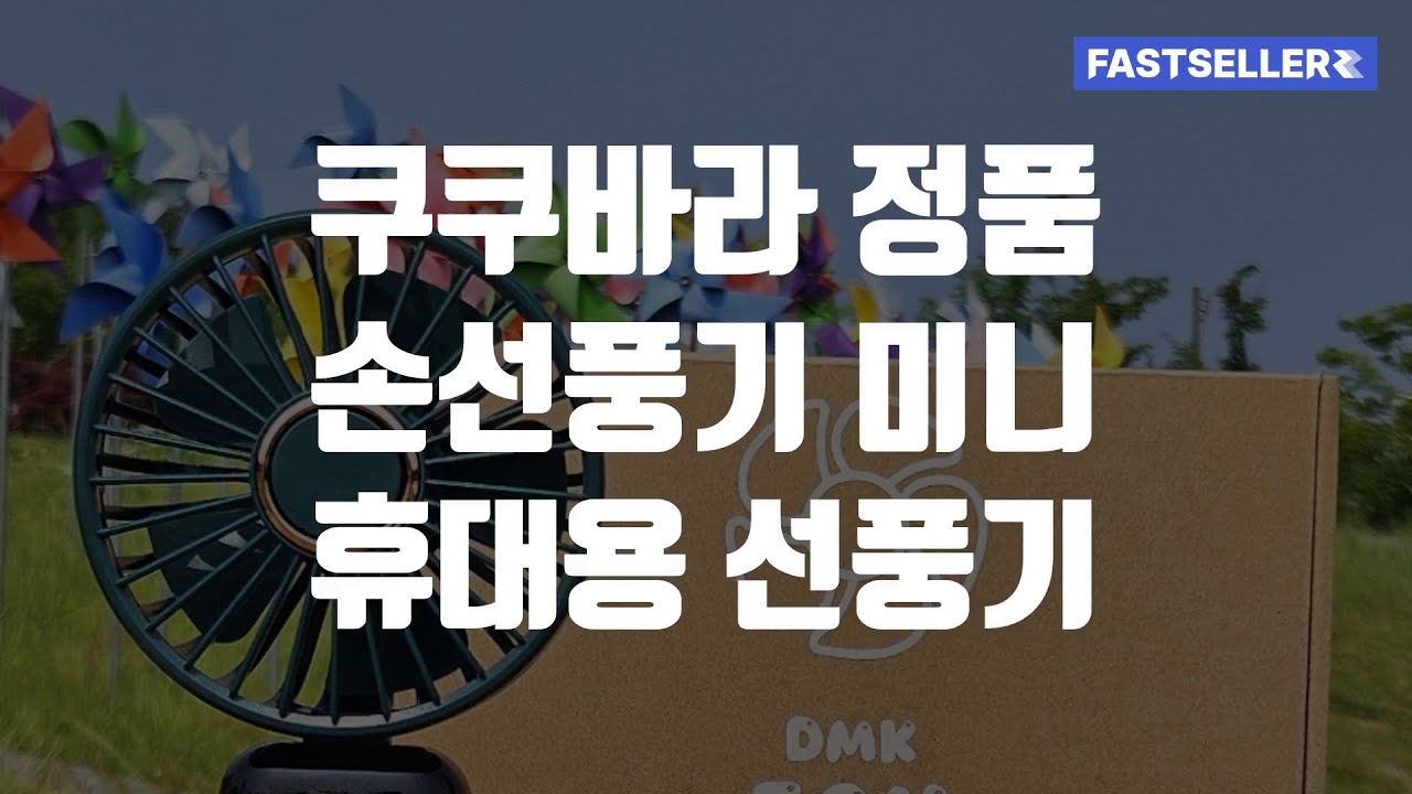 쿠쿠바라 정품 손선풍기 미니 휴대용 선풍기 Youtube