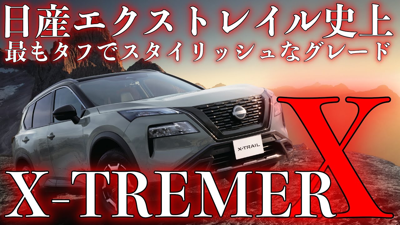 日産エクストレイル史上最もタフでスタイリッシュなグレード『X TREMER X』 - YouTube