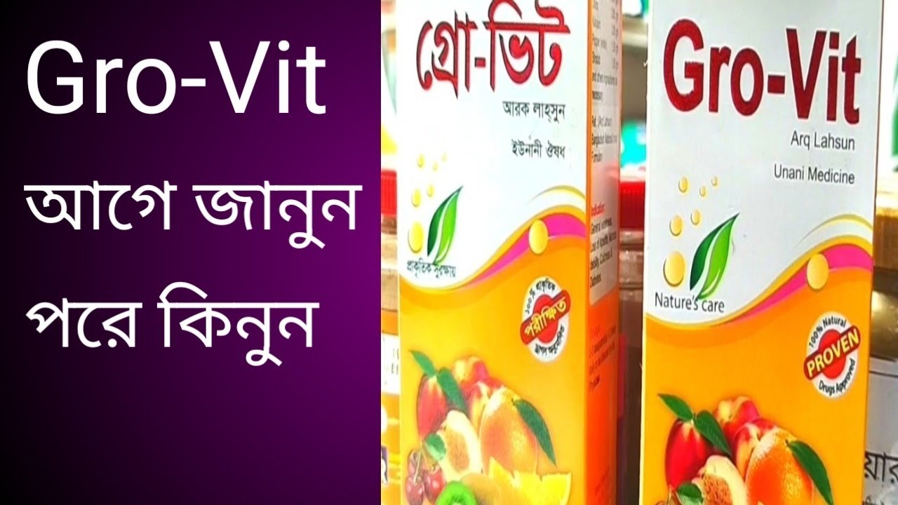 Grovit Syrup এর কাজ ও সেবনবিধি /ক্ষতিকর দিক | গ্রোভিট খেলে কি হয় ...