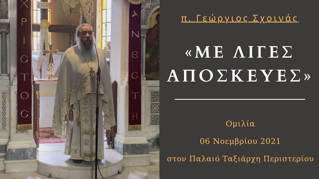 «Με λίγες αποσκευές» - Ομιλία του π. Γεωργίου Σχοινά, στον Παλαιό ...