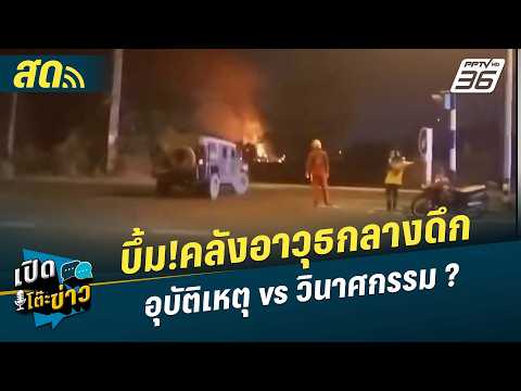🔴 LIVE เปิดโต๊ะข่าว | บึ้ม!คลังอาวุธกลางดึก อุบัติเหตุ vs วินาศกรรม ? | 25 ก.พ. 69