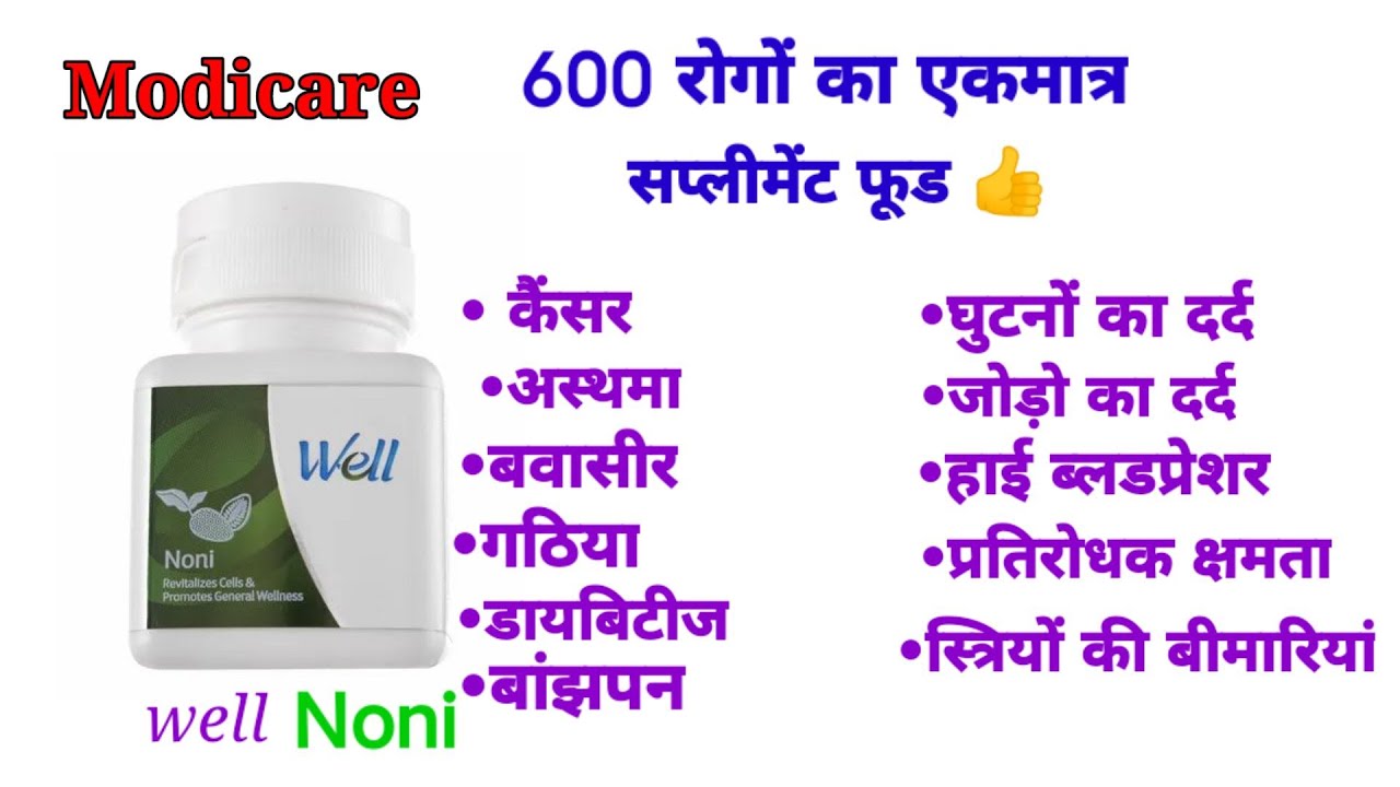 modicare noni tablet, modicare well noni tablet benefits in hindi ...