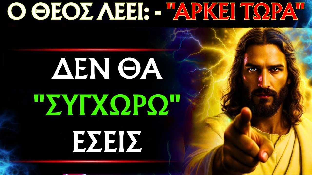 Ο Θεός Λέει ΑΡΚΕΙ ΤΩΡΑ ΔΕΝ ΘΑ ΣΕ ΣΥΓΧΩΡΗΣΩ 👆Το Μήνυμα του Θεού Σήμερα ...