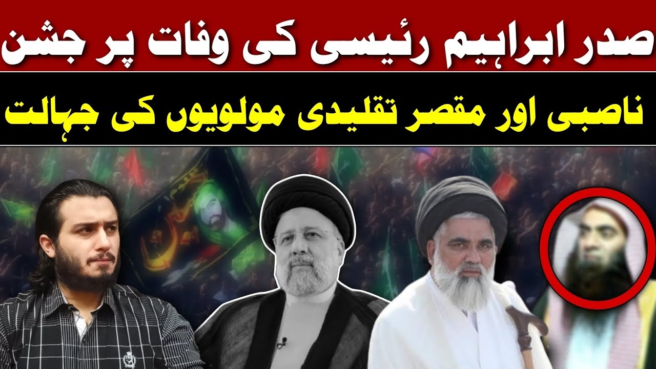 Irani sadar ibrahim raeesi ki mot par jashan!Taqleedi or nasbi molvion ...