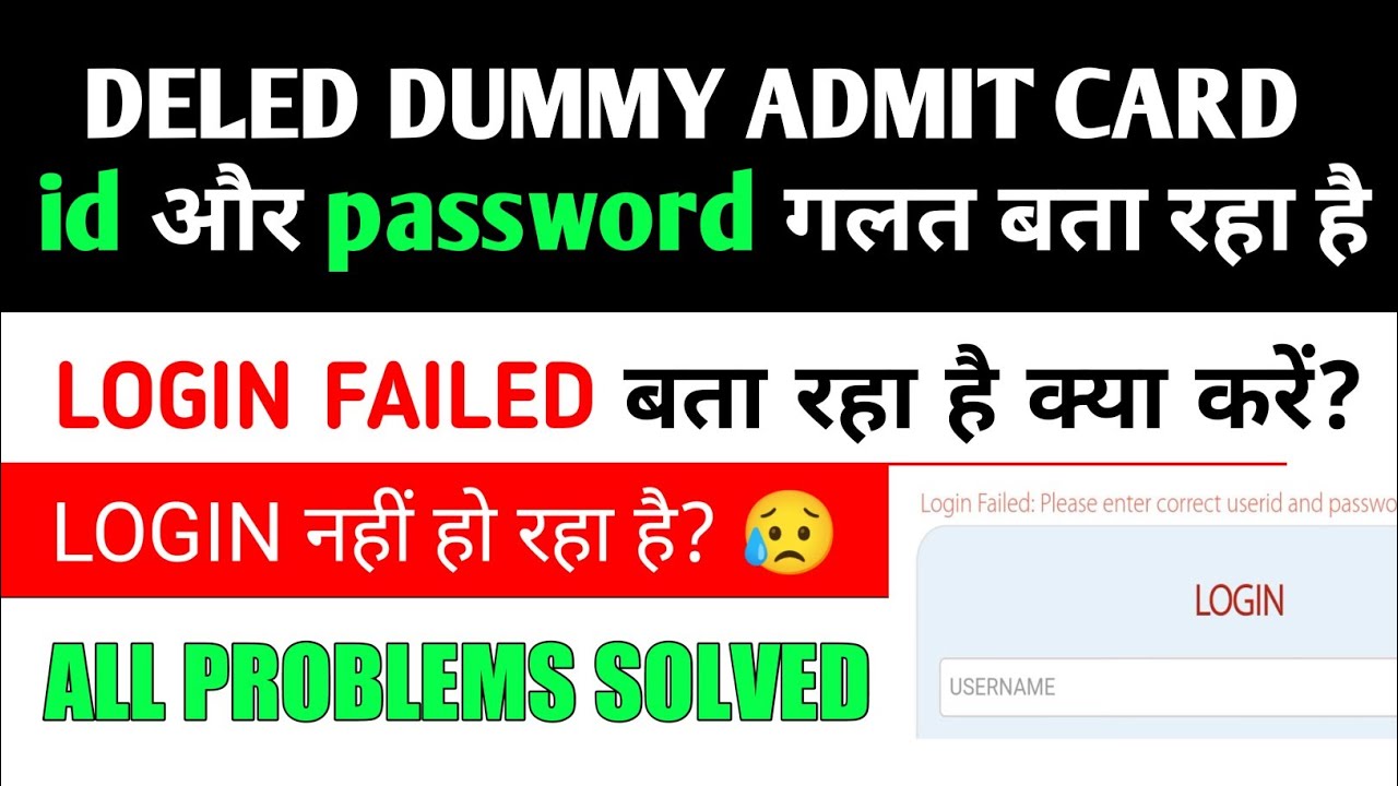 Bihar deled dummy admit card login failed problem solution| Incorrect id & password problem ...