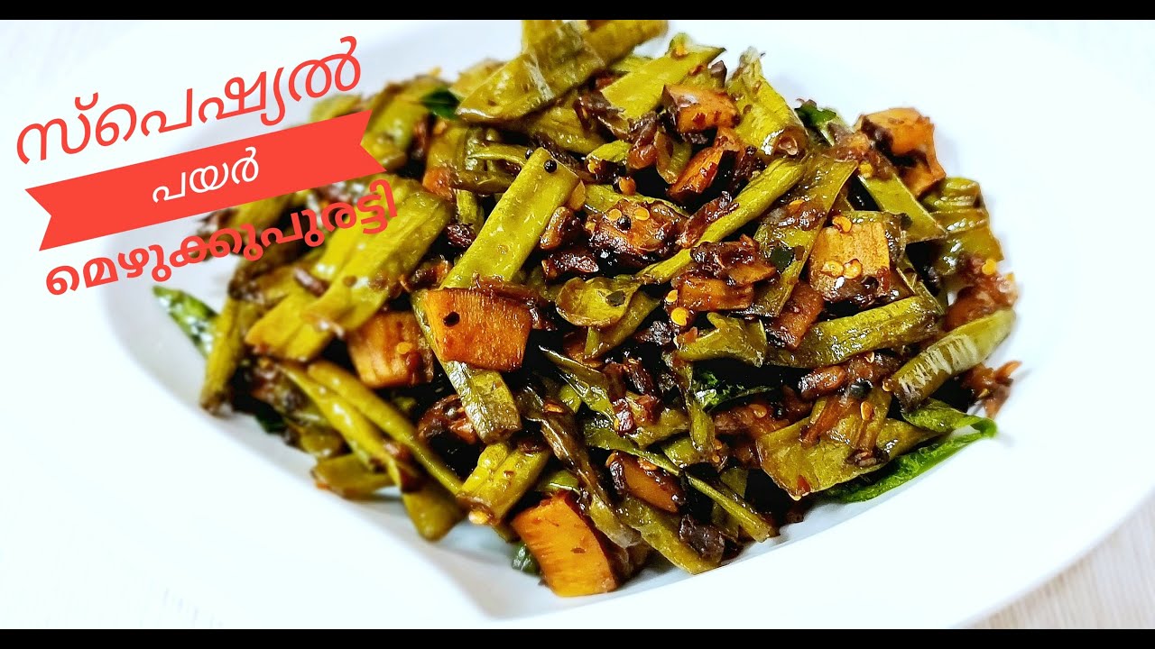 അച്ചിങ്ങപ്പയർ മെഴുക്കുപുരട്ടി/Special Achinga Payar Mezhukkupuratti ...