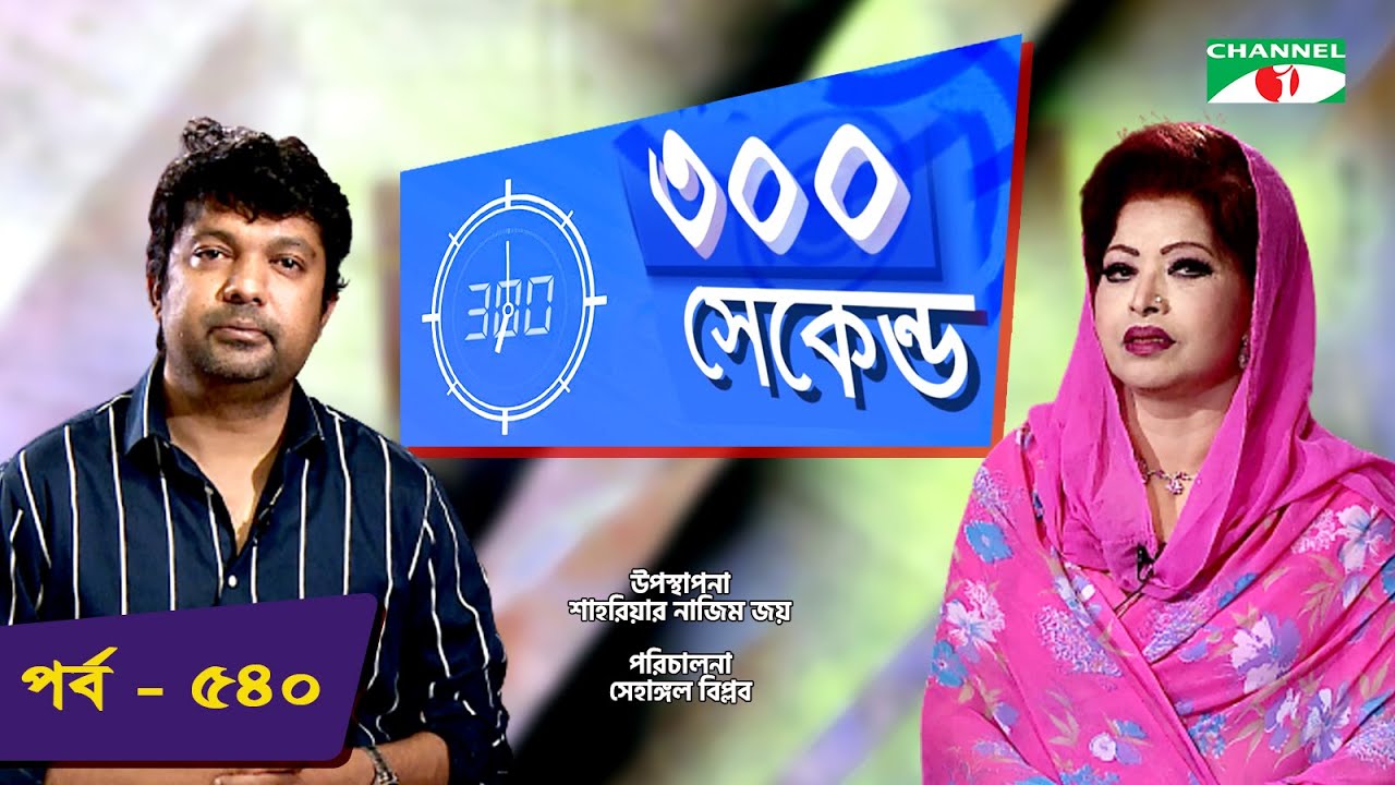 ৩০০ সেকেন্ড | Shahriar Nazim Joy | Prof. Dr. Shaheda Obayed | Celebrity ...