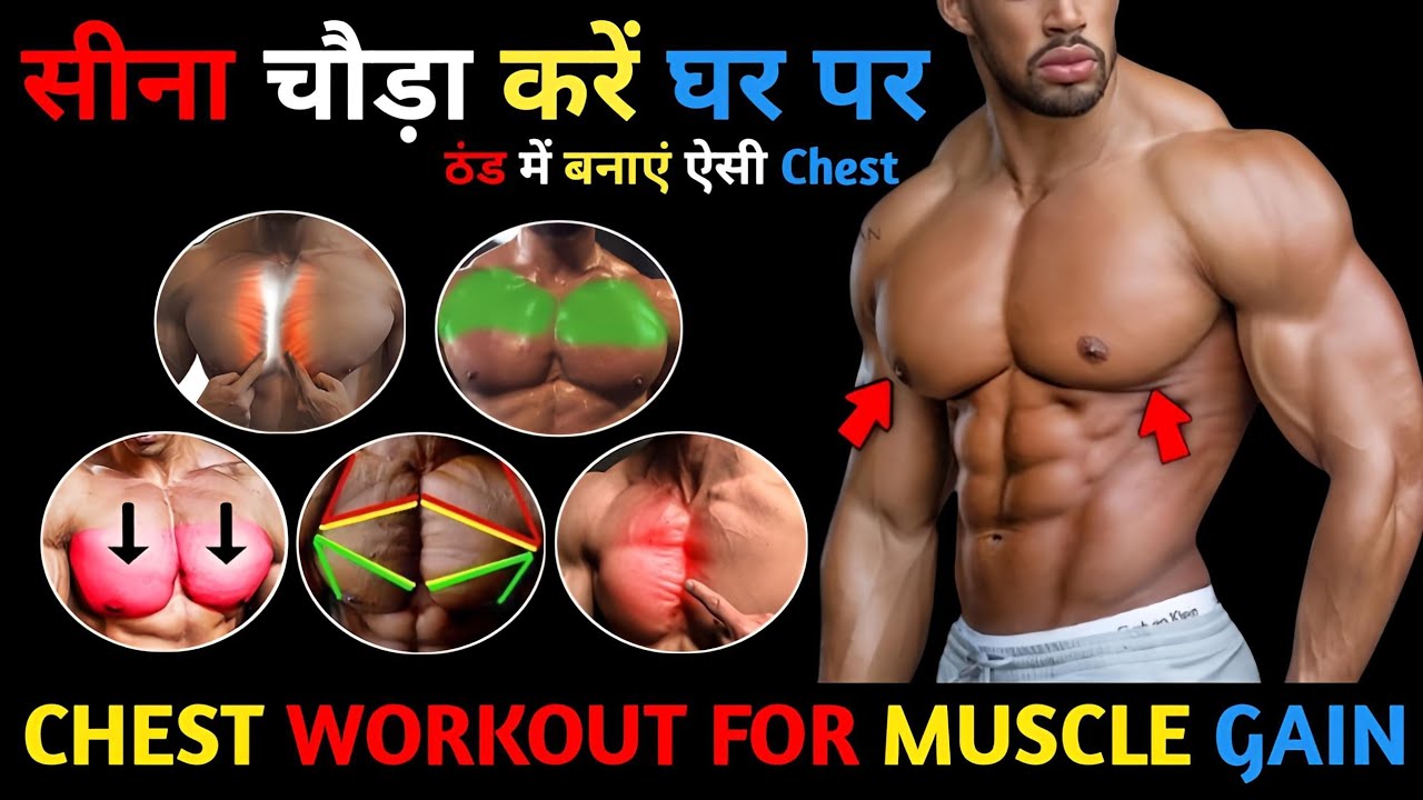Full Body Chest Workout For Muscle Gain | ठंड में बॉडी कैसे बनाएं ...