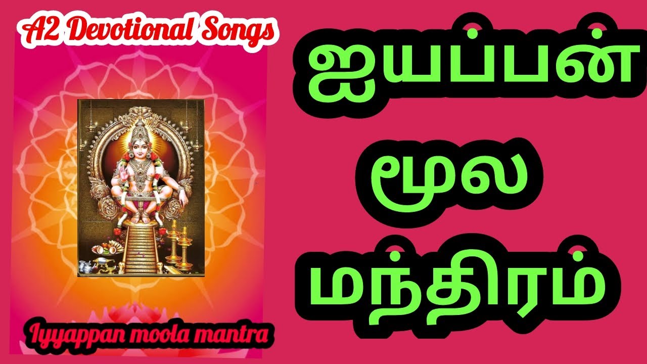Ayyappan moola manthiram/ayyappan mantra/iyyappan padalgal/ஐயப்பன் மூல ...