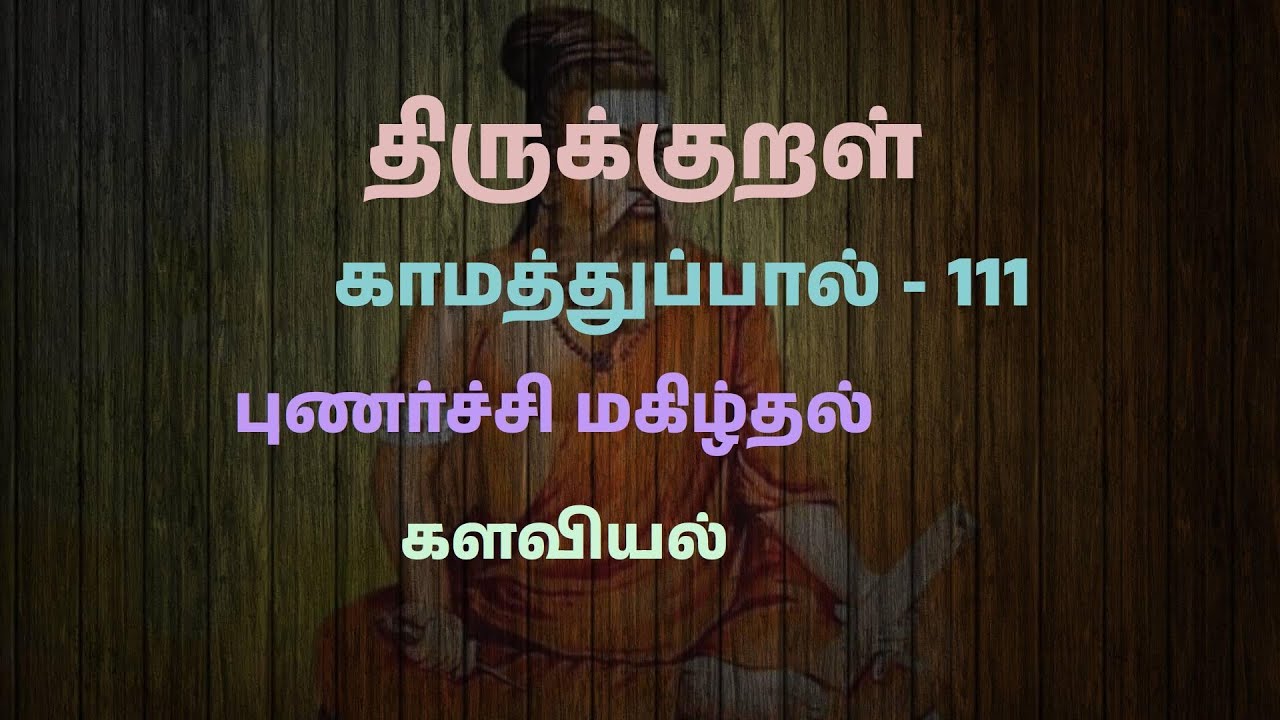 Thirukkural 1330 | Thirukkural athikaram 111 - YouTube