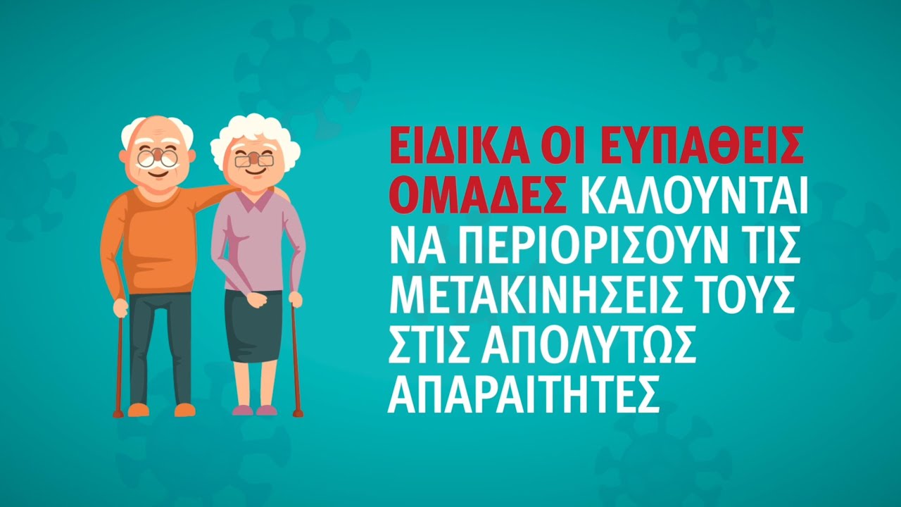 Κορονοϊός - Οι ευπαθείς ομάδες να περιορίσουν τις μετακινήσεις τους ...