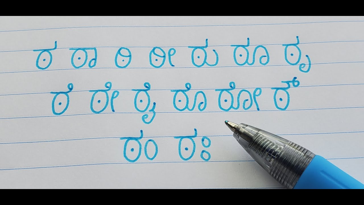 Gunithakshara for big ta ಠ | ಠ -- ಗುಣಿತಾಕ್ಷರ/ಕಾಗುಣಿತ|Kannada ...