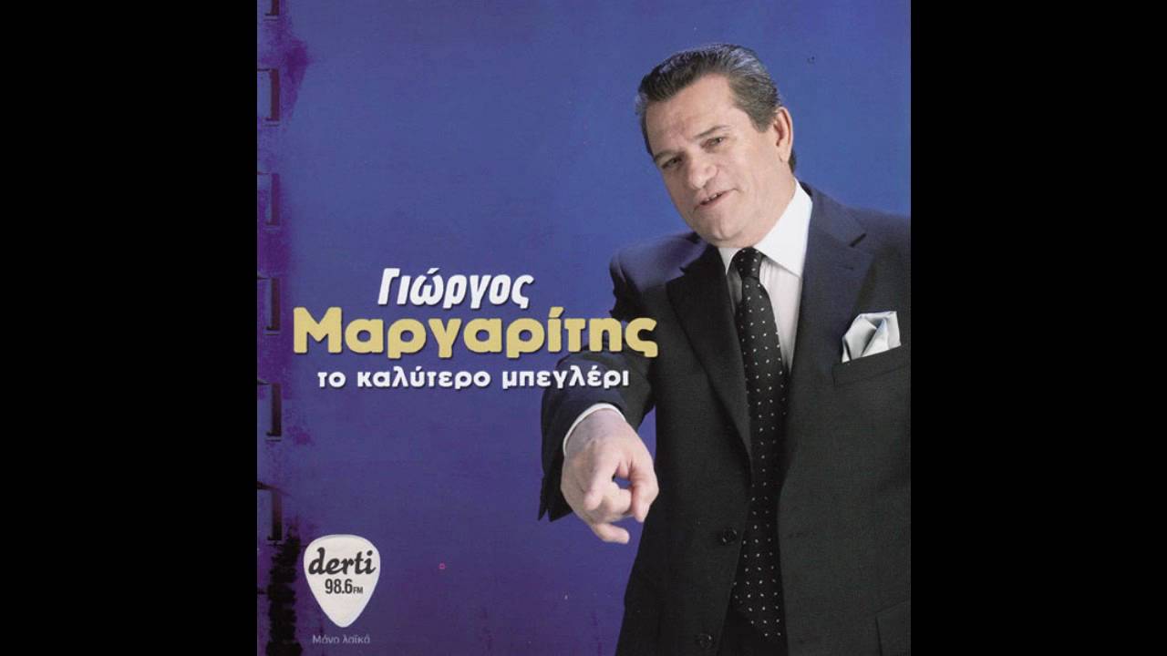 Γιώργος Μαργαρίτης- Το πικραμένο γράμμα - YouTube