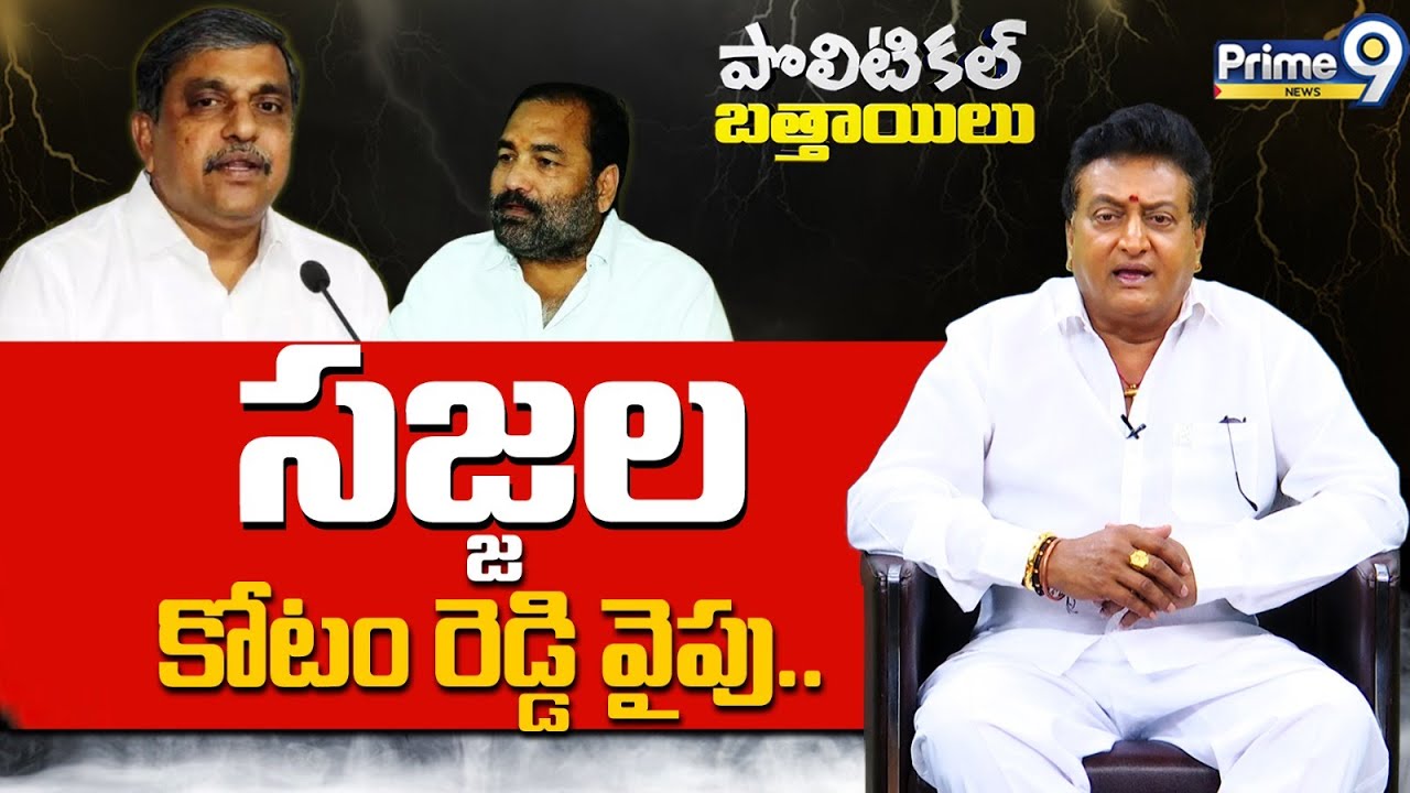 LIVE🔴-సజ్జల కోటం రెడ్డి వైపు ..! | Kotam Reddy Sridhar Reddy ...