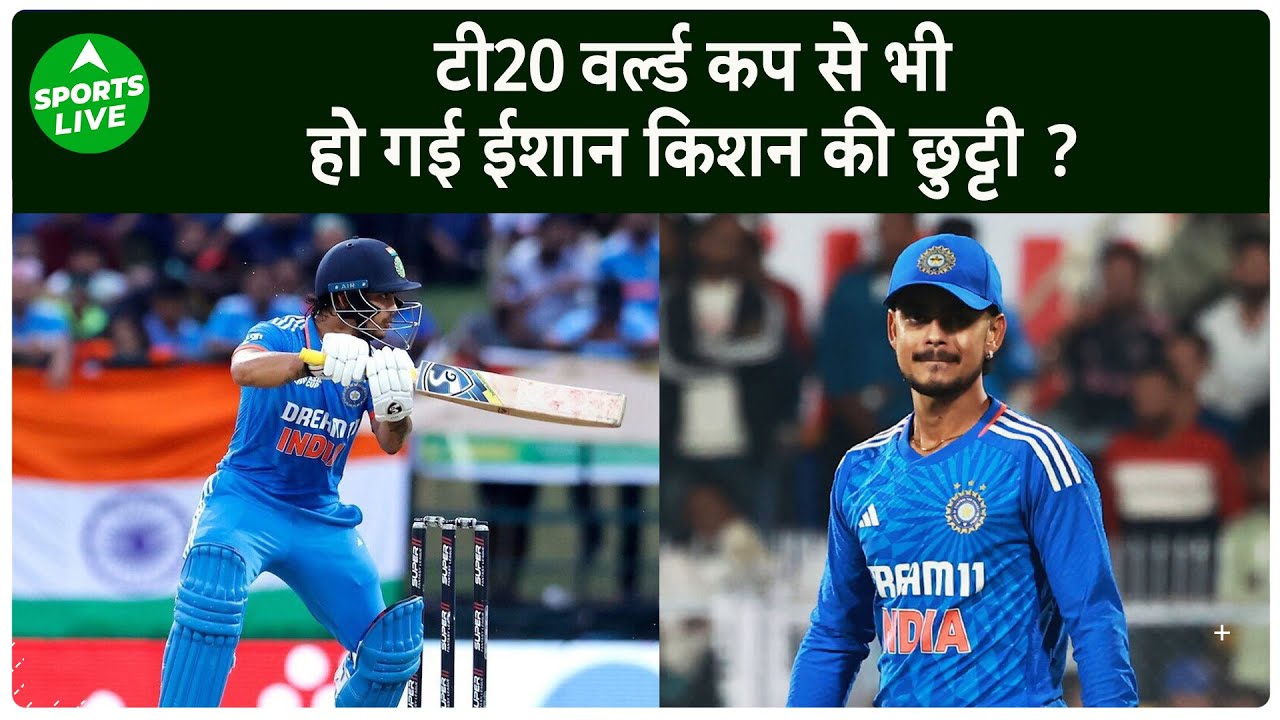 Ishan Kishan : क्या Ishan Kishan के सितारे गर्दिश में हैं ? क्या T2O ...