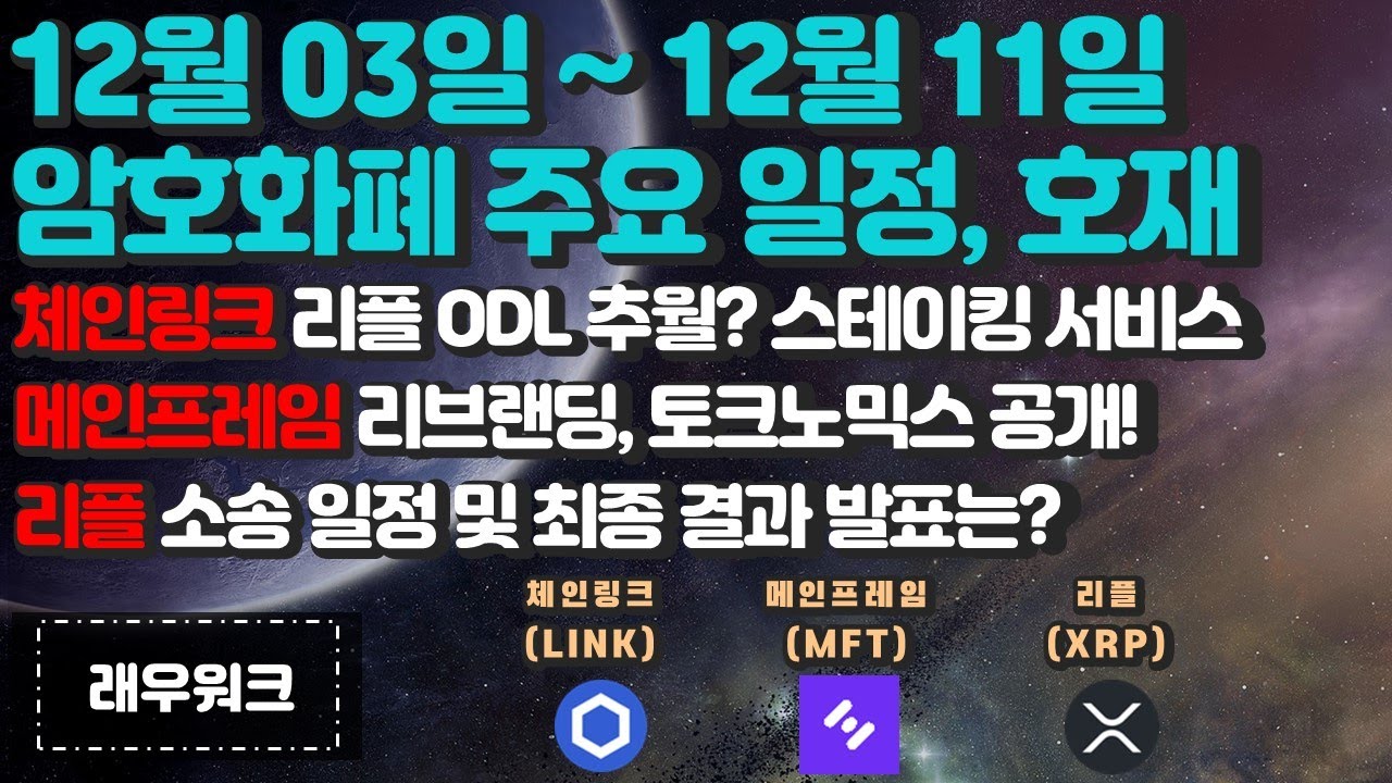 코인 전망일정 ~12월 11일 리플xrp 소송 일정 메인프레임 리브랜딩 체인링크 리플 Odl 대체 스테이킹 서비스 코인 호재 래우워크 Youtube
