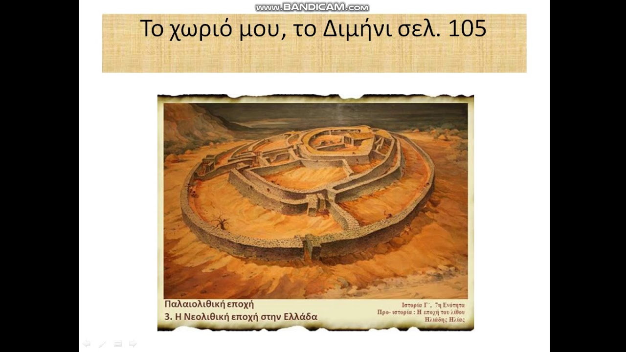 3 Η Νεολιθική εποχή στην Ελλάδα - YouTube