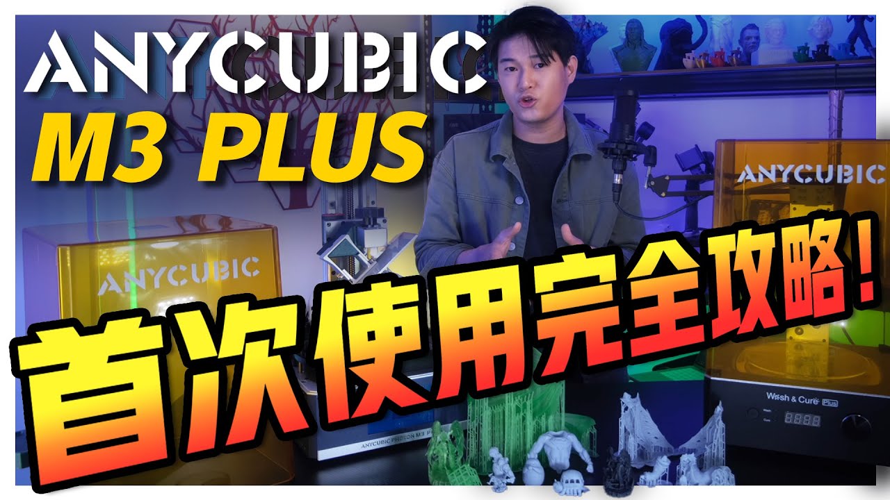 【Anycubic M3 PLUS】M3系列最新光固化打印機【開箱+首次使用步驟】/ Photon M3 PLUS 【Unboxing ...