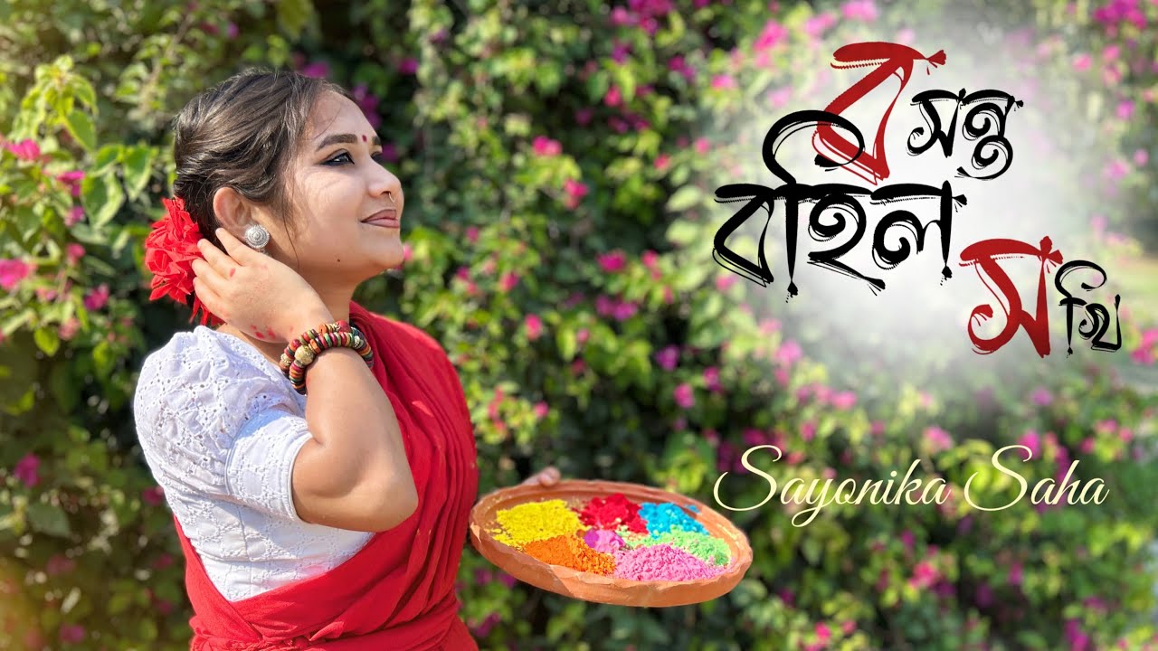 Boshonto Bohilo Sokhi || বসন্ত বহিল || Holi Special Dance || Sayonika ...
