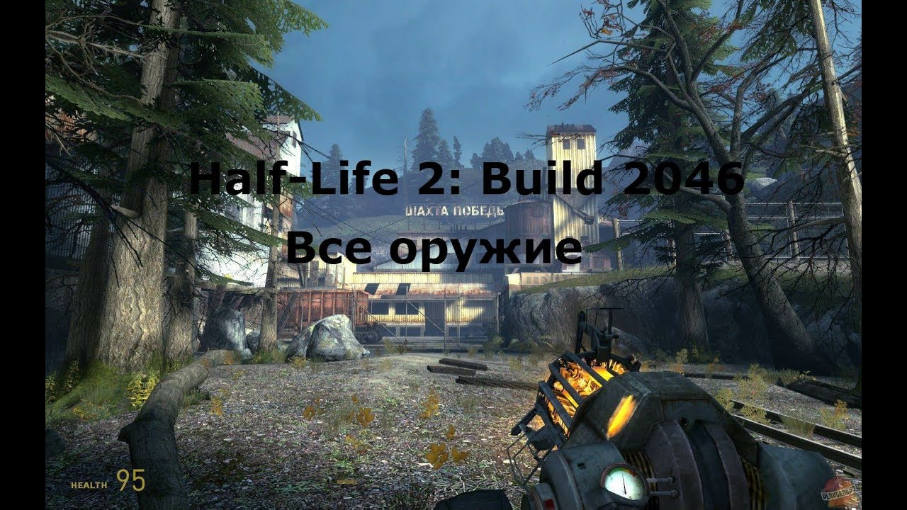 Half-Life 2: Build 2046 "Все Оружие" - YouTube
