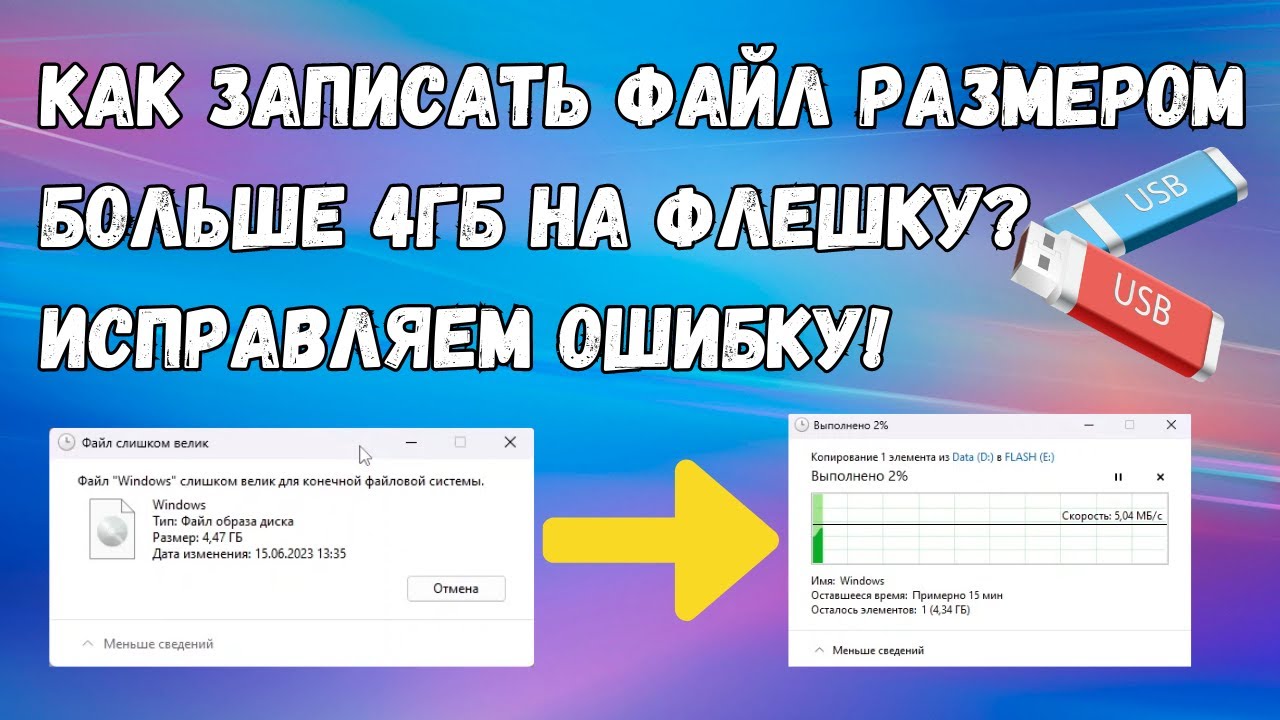 Как исправить Файл Windows слишком велик для конечной файловой системы