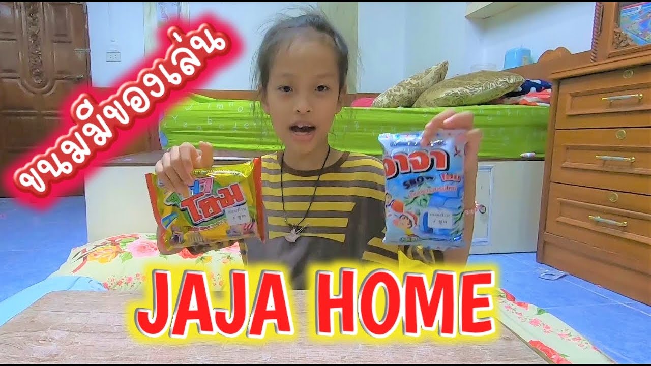 ขนมมีของเล่น JAJA HOME - YouTube