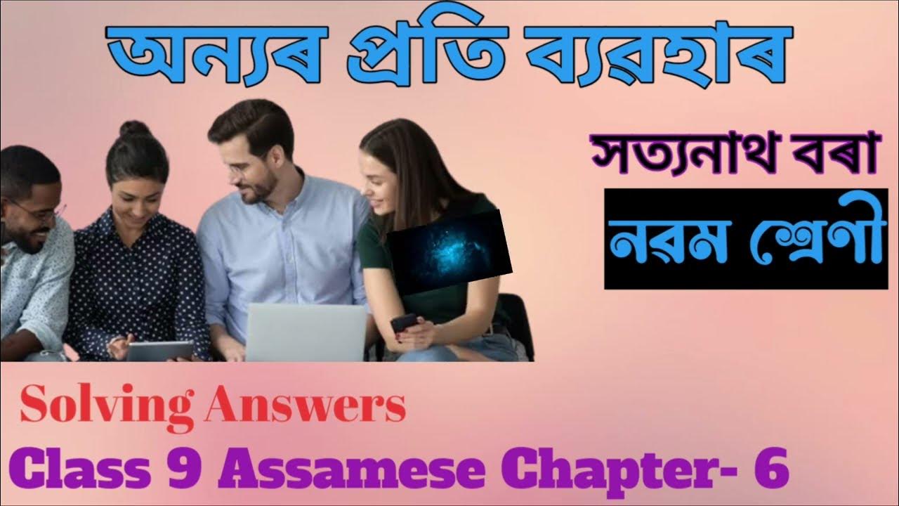 অন্যৰ প্ৰতি ব্যৱহাৰ Question Answer Class 9 Assamese Youtube