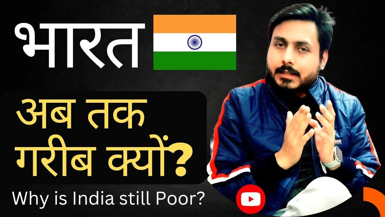 Why is India Still Poor? भारत में इतनी गरीबी क्यों? The Problem of ...
