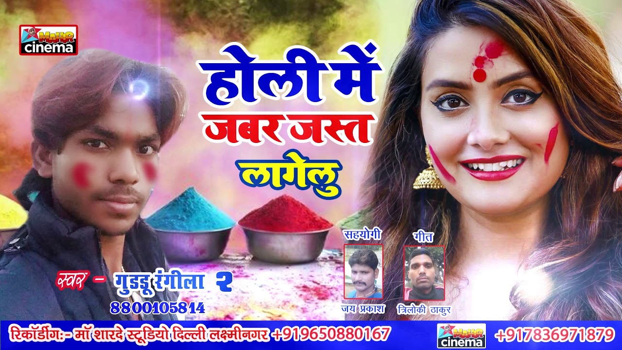 holi me jabar jast lagelu singer guddu rangeela 2 bhojpuri 2020 - YouTube