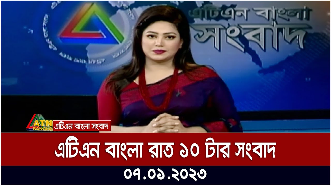 এটিএন বাংলা রাত ১০ টার সংবাদ । 07.01.2023 | Bangla Khobor | Bangla News | ATN Bangla News - YouTube