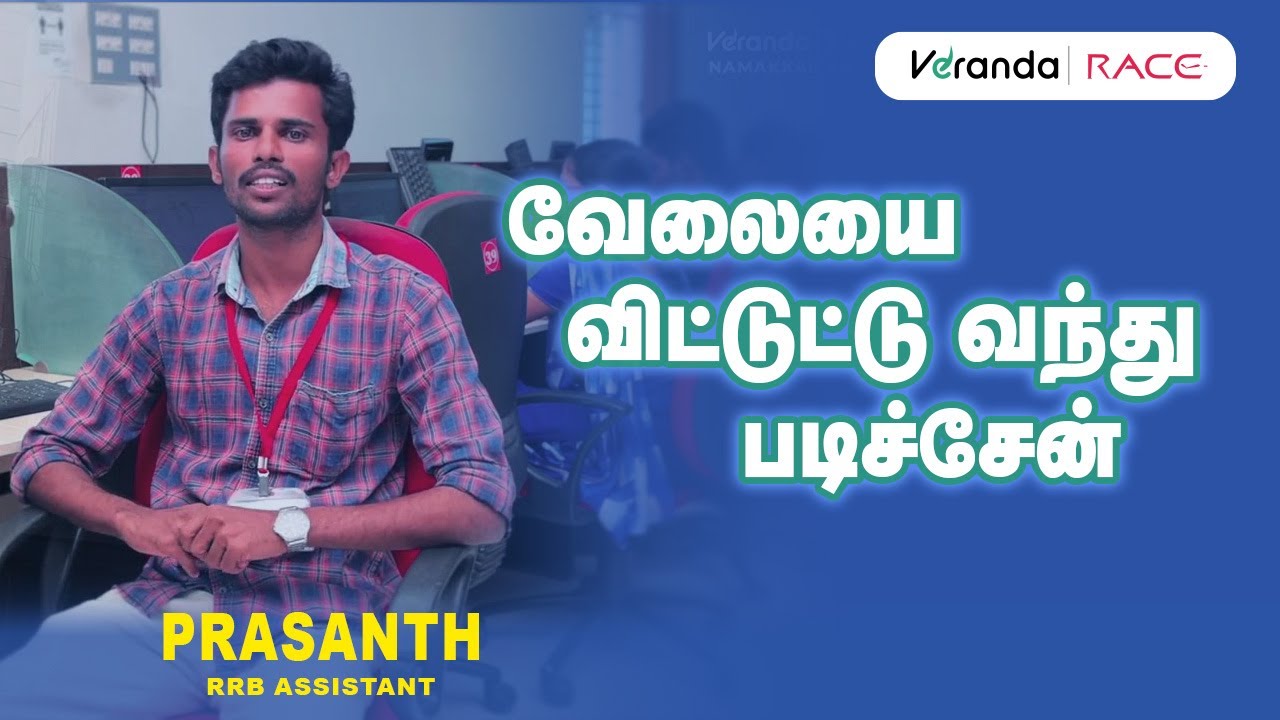 வேலைய விட்டிட்டு வந்து படிச்சேன் - Prasanth , RRB Assistant | Veranda Race Namakkal - YouTube